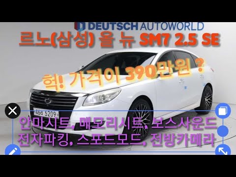 (판매완료)르노삼성 올뉴SM7 2.5 SE/169,000km/도어단순/옵션은RE/원도영중고차 #신성모터스 #중고차 #sm7중고 - YouTube