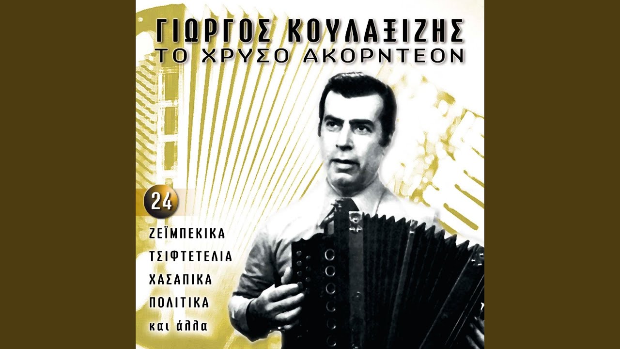 Grigoro Hasapiko Politiko - YouTube