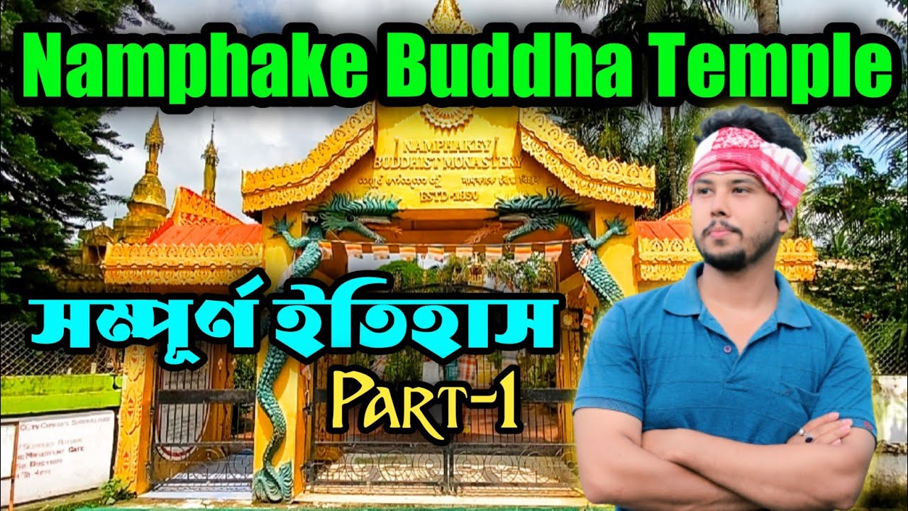 Duliajan || Namrup || Namphake History of Buddha Temple || Dibrugarh ...