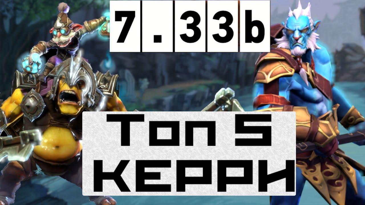 ЛУЧШИЕ КЕРРИ ДЛЯ ПИКА В 7.33b! МЕТА ОТЧЕТ 7.33b. - YouTube