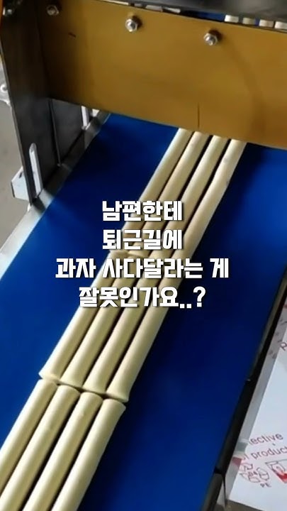 남편한테 퇴근길에 과자 사다달라는 게 잘못인가요 남편 퇴근길 Shorts Youtube