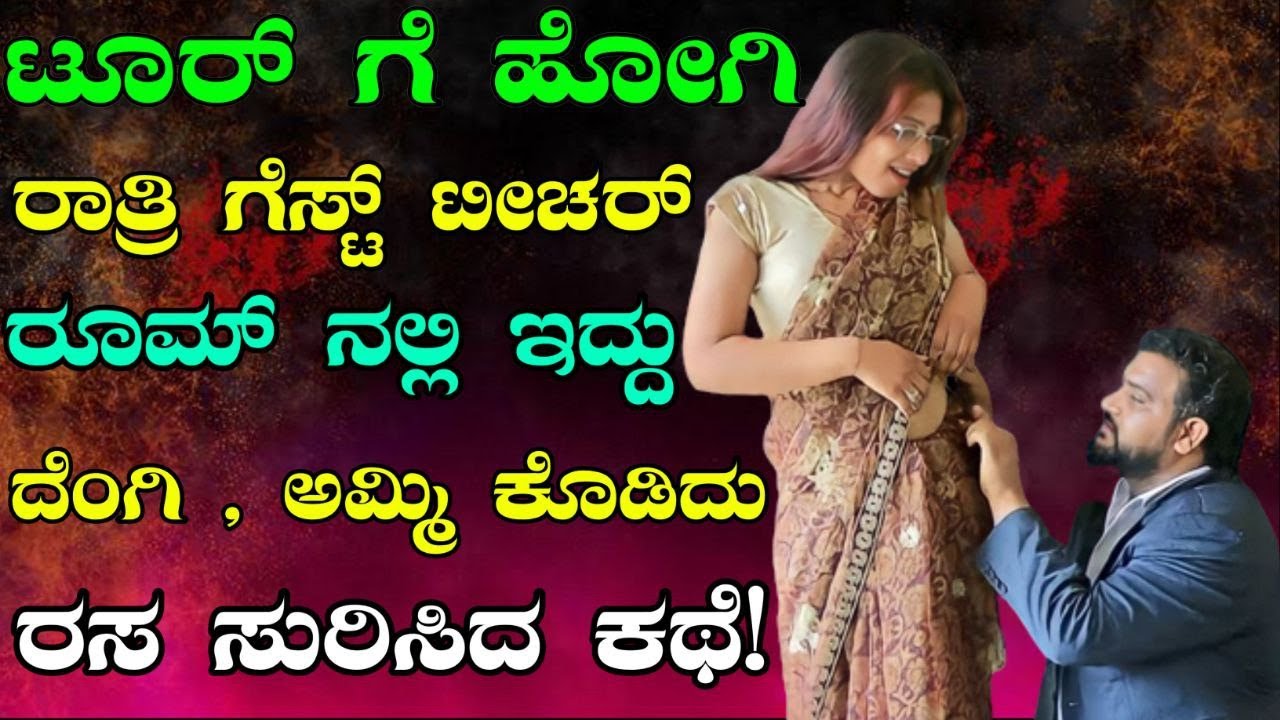 KANNNADA KAMA KATHEGALU | KANNADA STORY | KANNADA GK STORY | KANNADA SEX STORY | KANNADA NEW ...