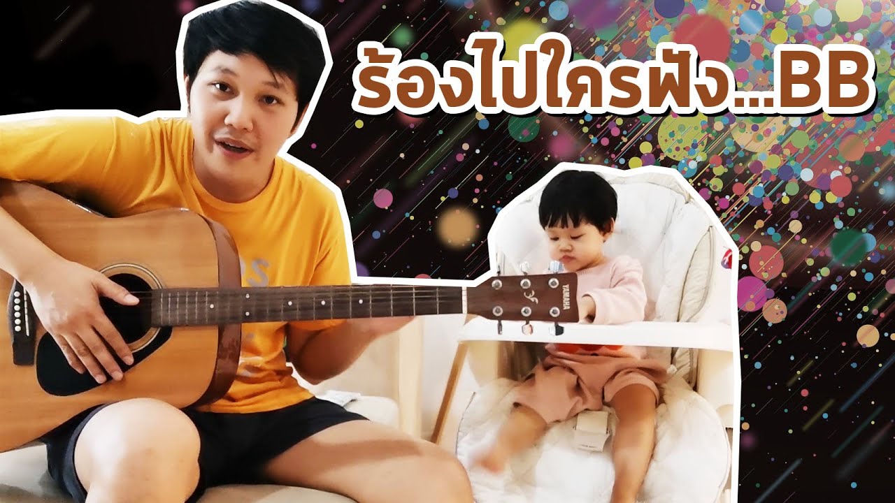 ร้องไปใครฟัง…..BB l BBmemory - YouTube