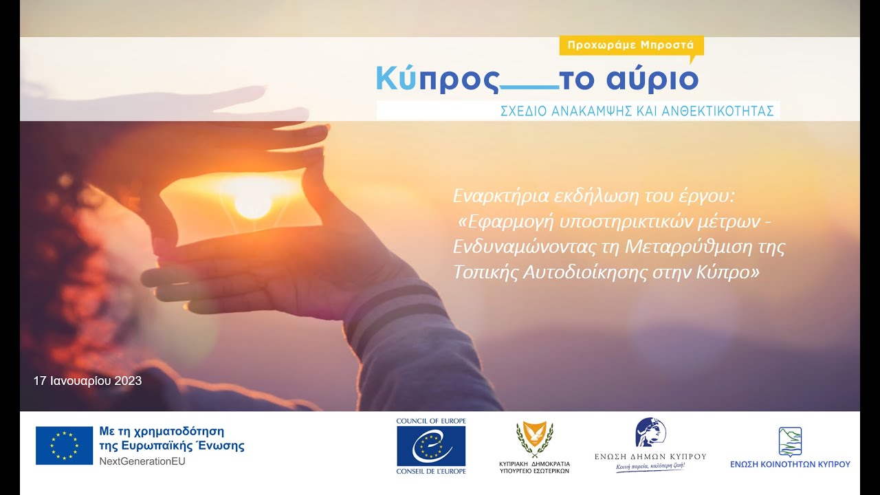 Εναρκτήρια εκδήλωση του έργου:«Ενδυναμώνοντας τη Μεταρρύθμιση της ...