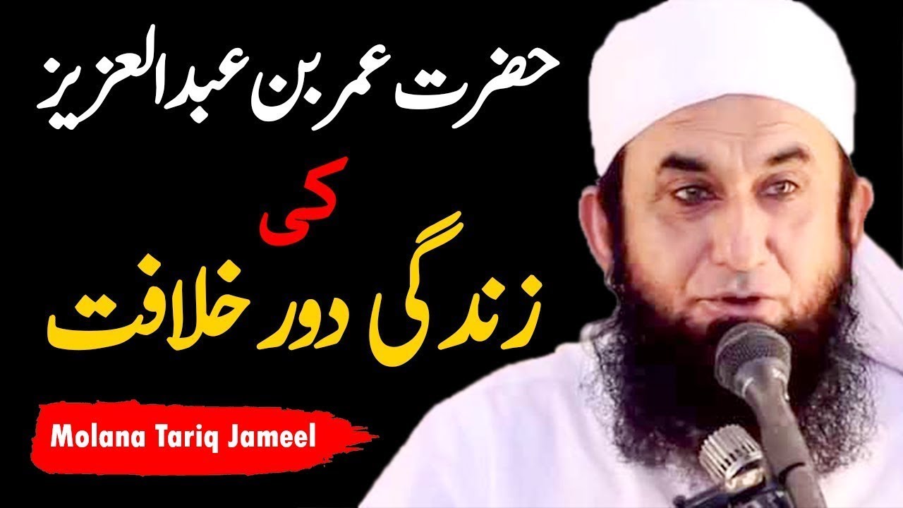 Hazrat umar bin abdul aziz by tariq jameel full bayan | hazrat umar bin ...