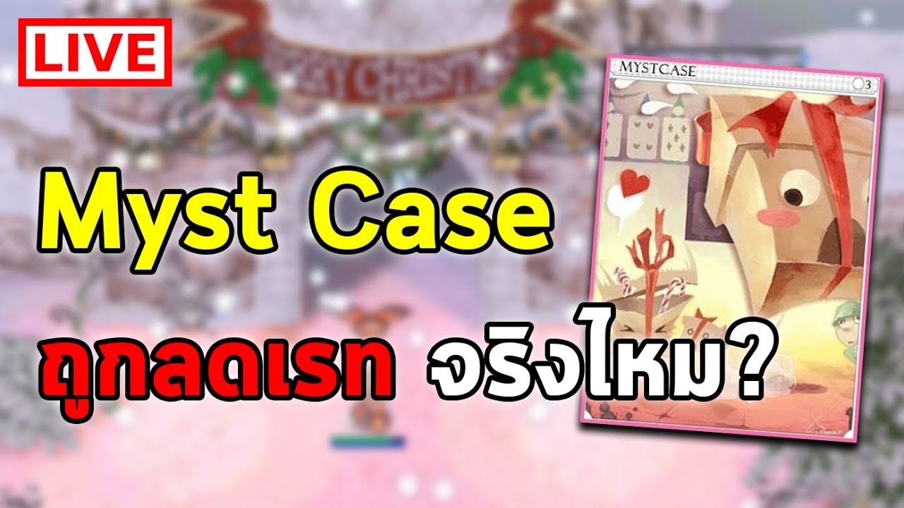 การ์ด Myst Case ถูกปรับลดเรทจริงไหม? เด๋วลองเทสดูครับ :) | Ragnarok ...