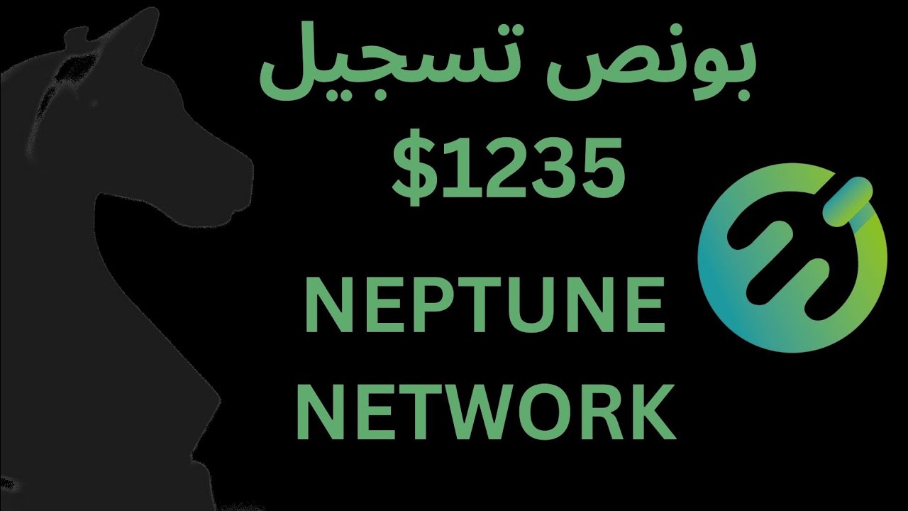 بونص تسجيل 1235 دولار Neptune Network - YouTube