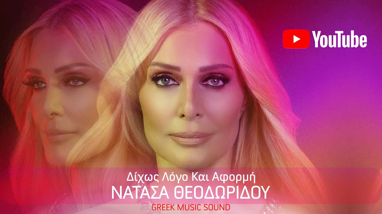 Νατάσα Θεοδωρίδου - Δίχως Λόγο Και Αφορμή | Official Music Video 2024 ...