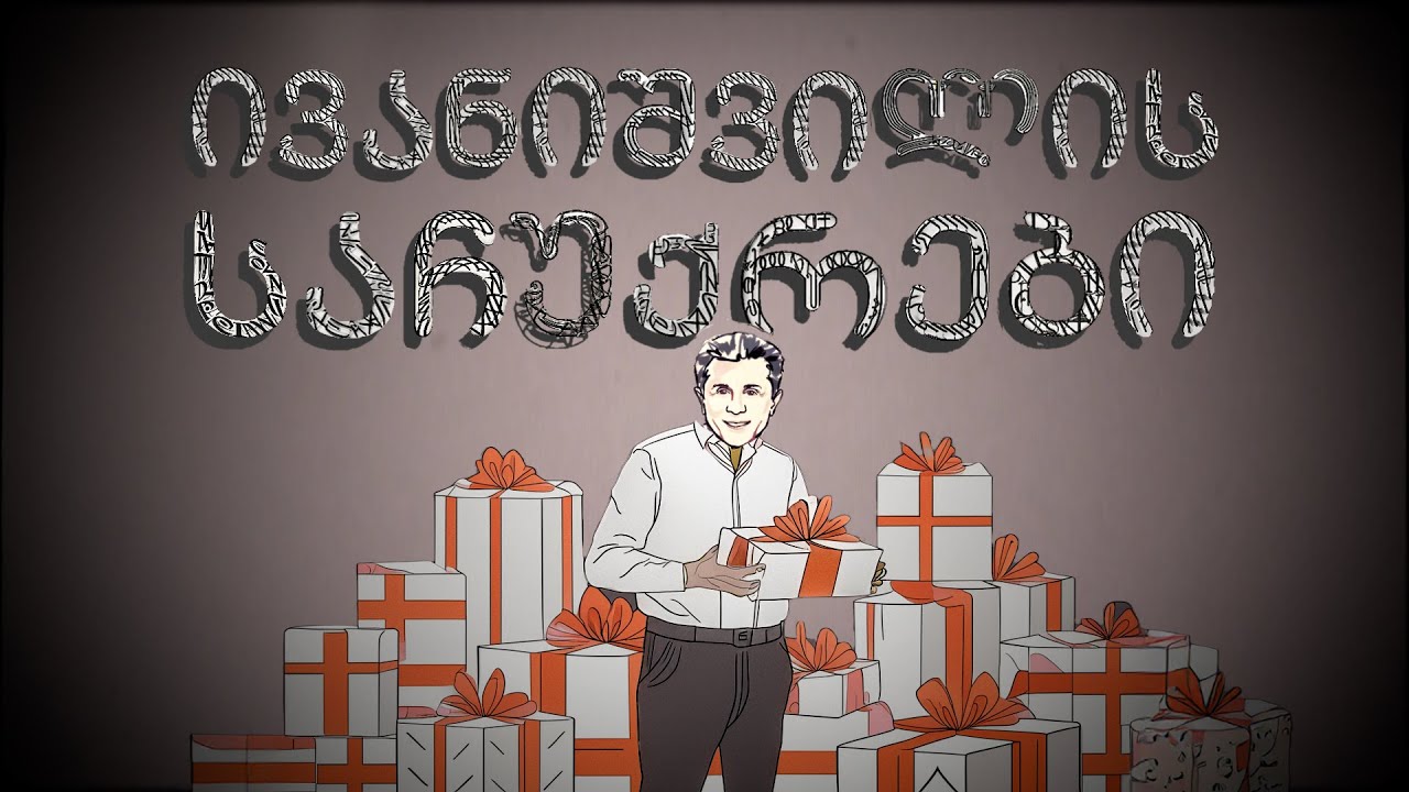 ბიძინა ივანიშვილის საჩუქრები ქველმოქმედება თუ პოლიტიკური ინვესტიცია