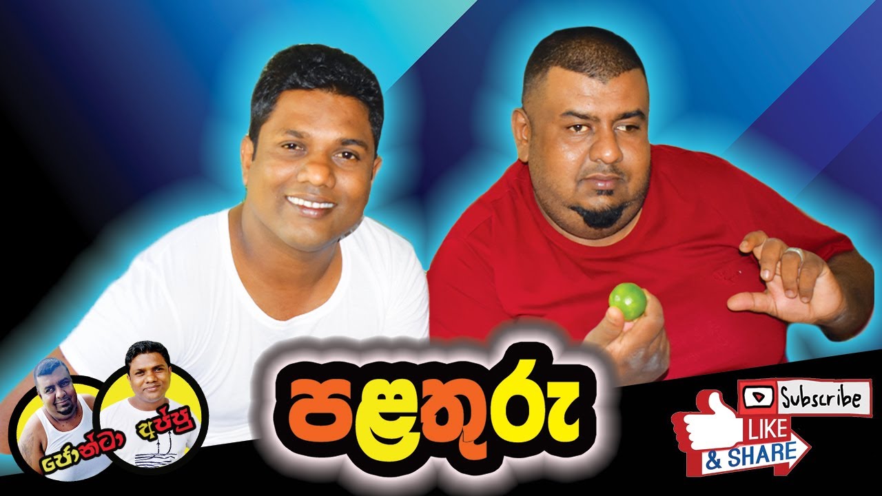 Palathuru - (Jonta appu) / පළතුරු (ජොන්ටා අප්පු) - YouTube