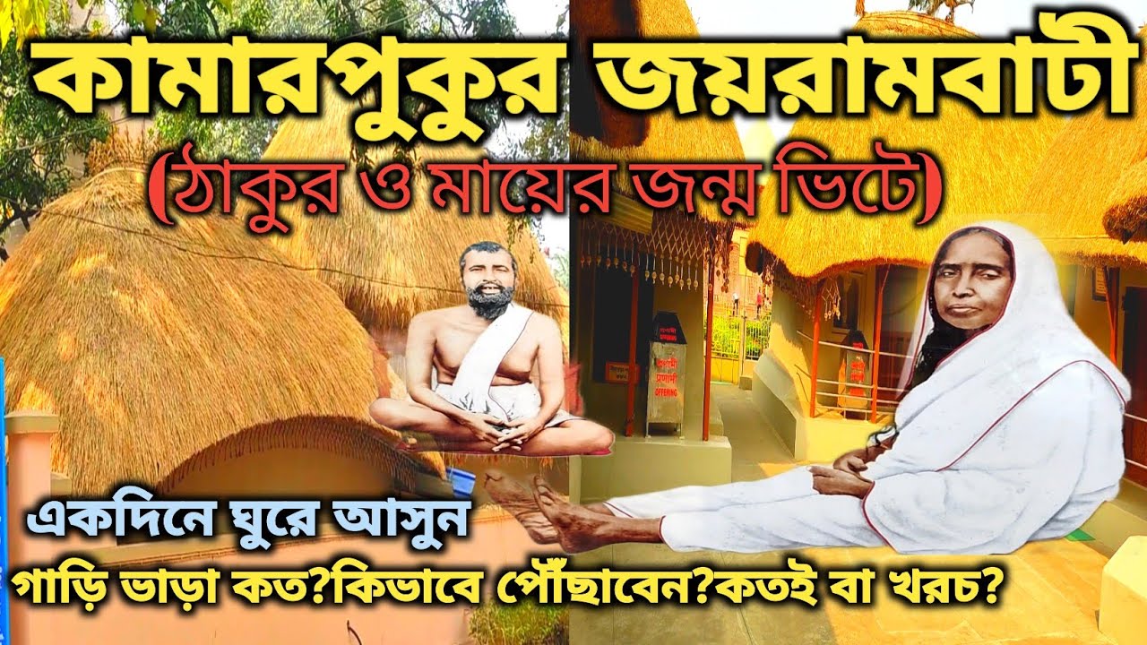 Kamarpukur Jairambati |One Day Tour From Kolkata। Birth Place Of ...