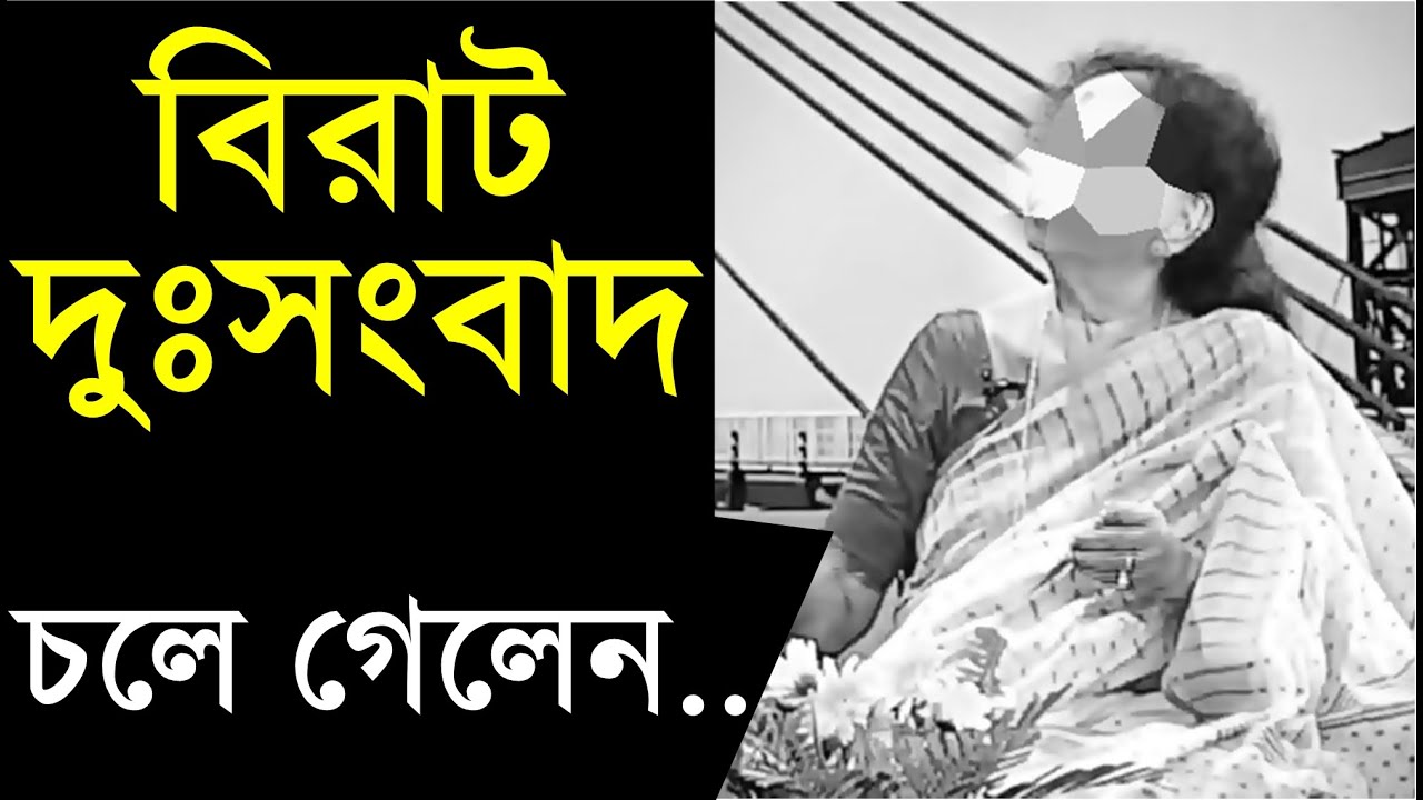 বিরাট দুঃসংবাদ.. প্রয়াত বিশিষ্ট সংবাদপাঠিকা ! News Reader Chhanda Sen ...