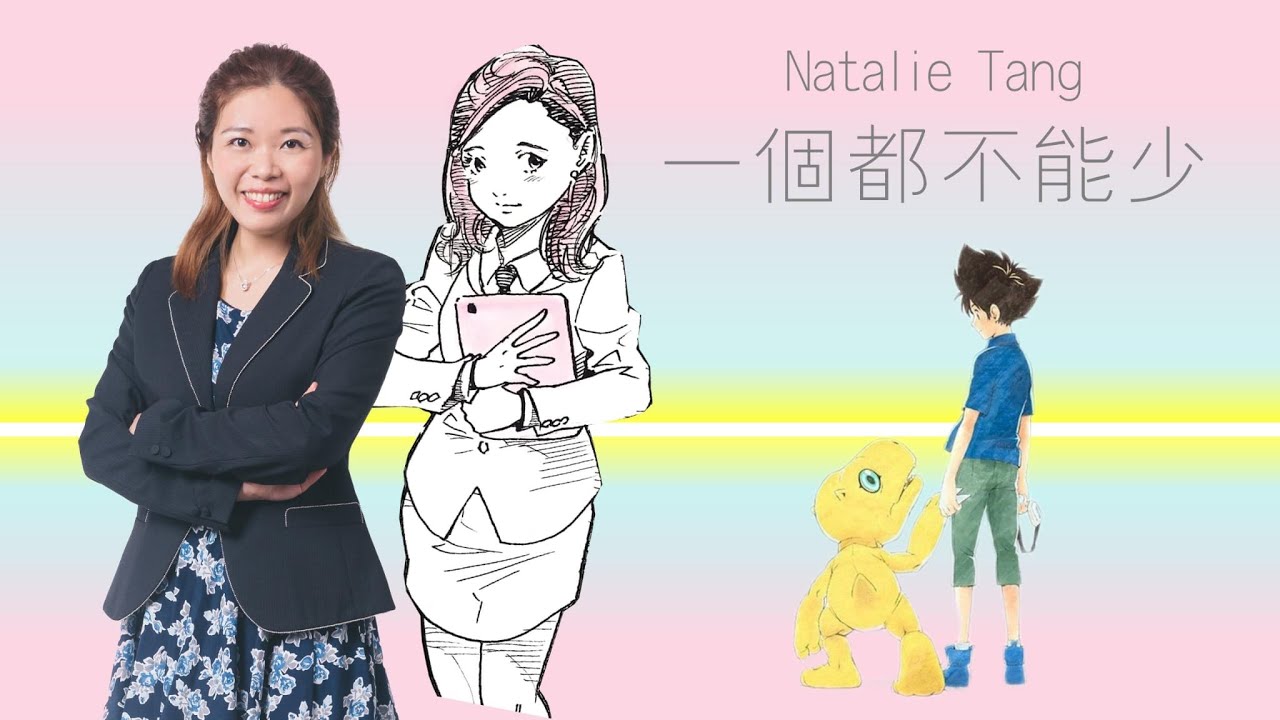 金魂MP2演講會｜自動勝利演講會｜Natalie Tang｜演講主題：一個都不能少 - YouTube