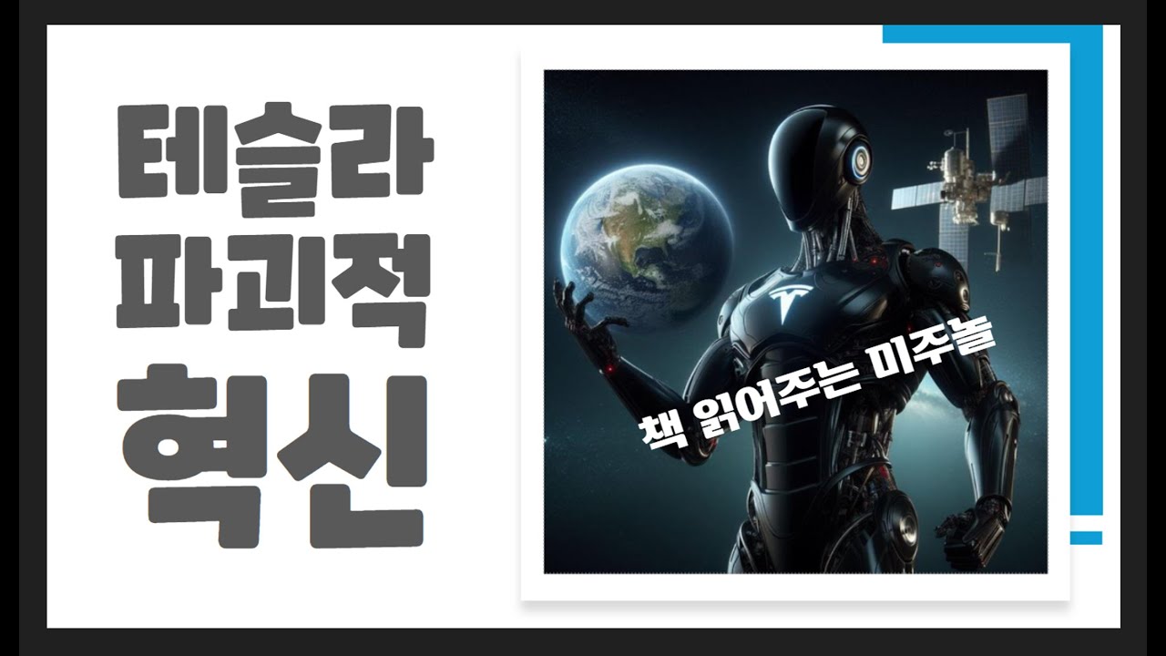 8회오디오북 테슬라의 비밀병기 기가프레스와 전기모터테슬라 폭발적 성장 시나리오책 읽어주는 미주놀52 07 Youtube