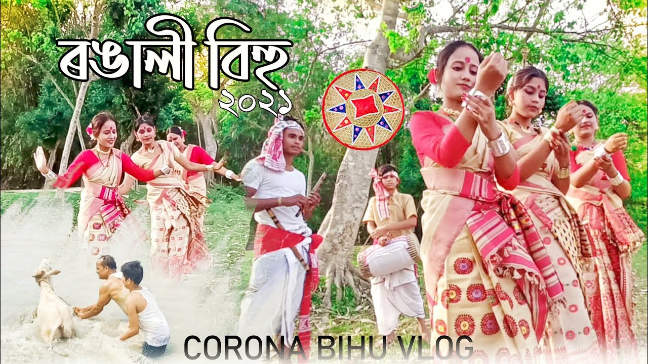 ৰঙালী Bihu 2021||Assamese Vlog|| Assamese Cinematic Documentery video||Pakhi's vlogs - YouTube