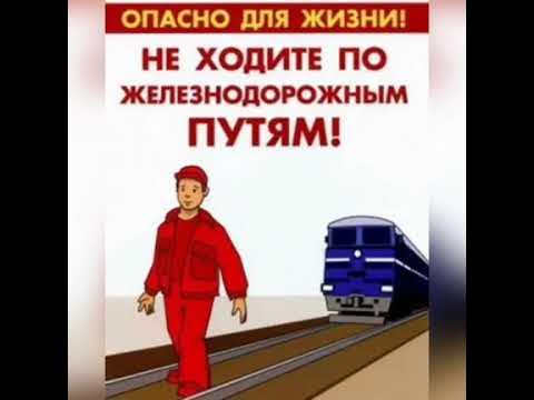 Берегись поезда! Правила безопасности на железной дороге. - YouTube