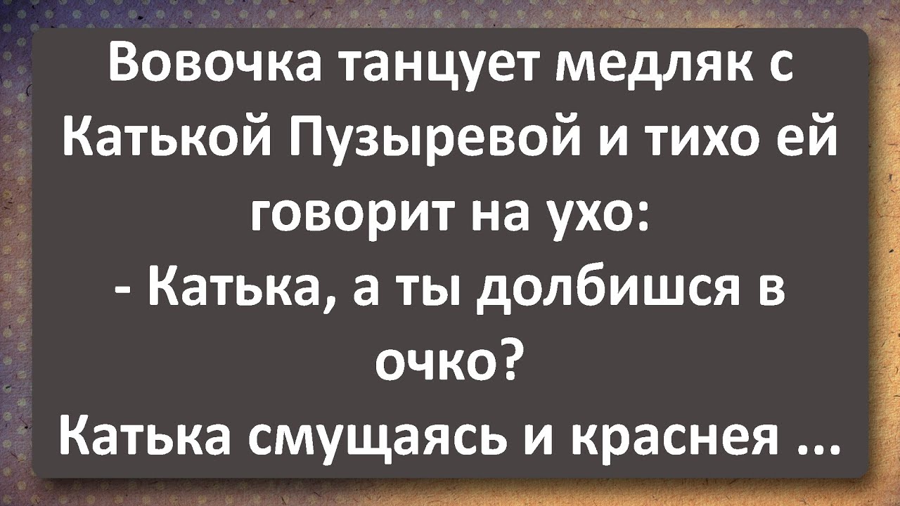 Вовочка Задал Катьке Пузырёвой Щекотливый Вопрос Сборник Самых Свежих