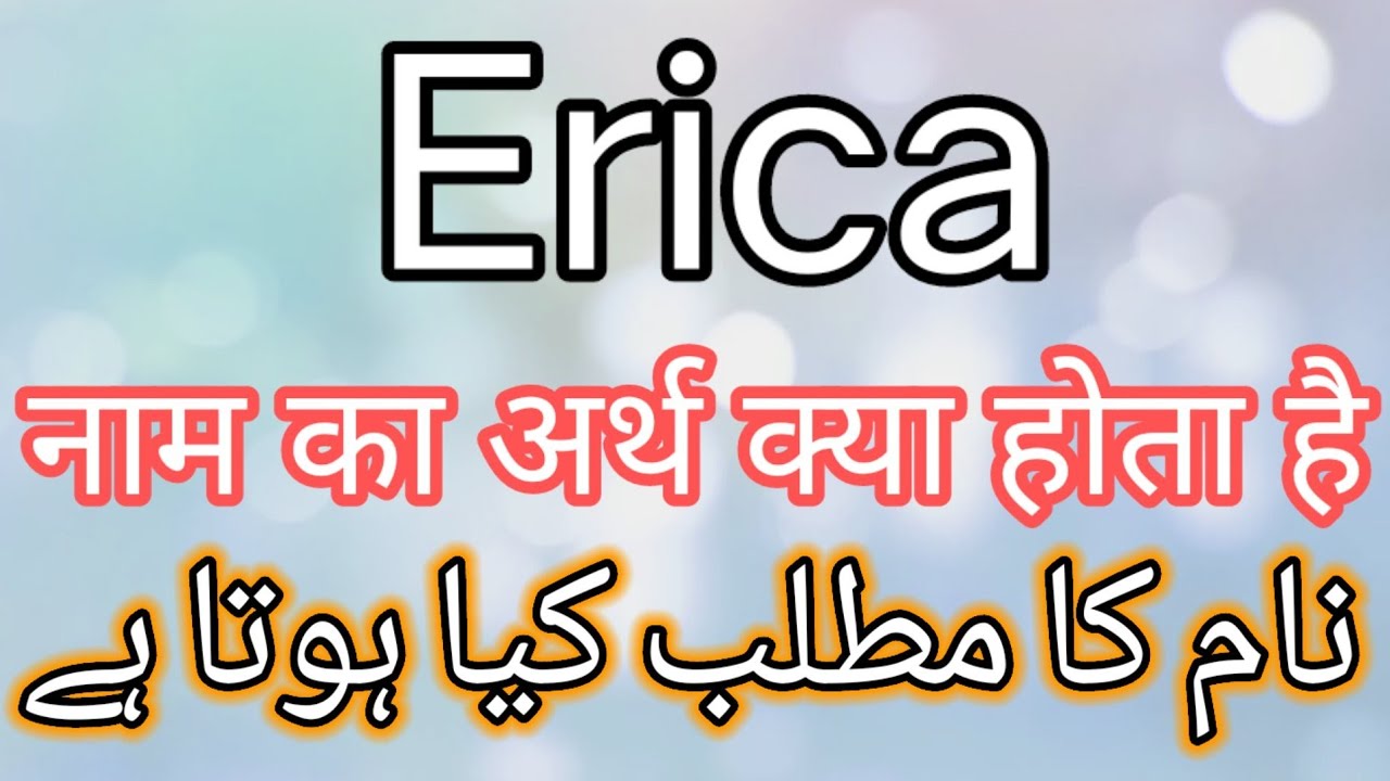 Erica Name Meaning | Erica Name Meaning In Urdu | Erica Name Meaning In ...