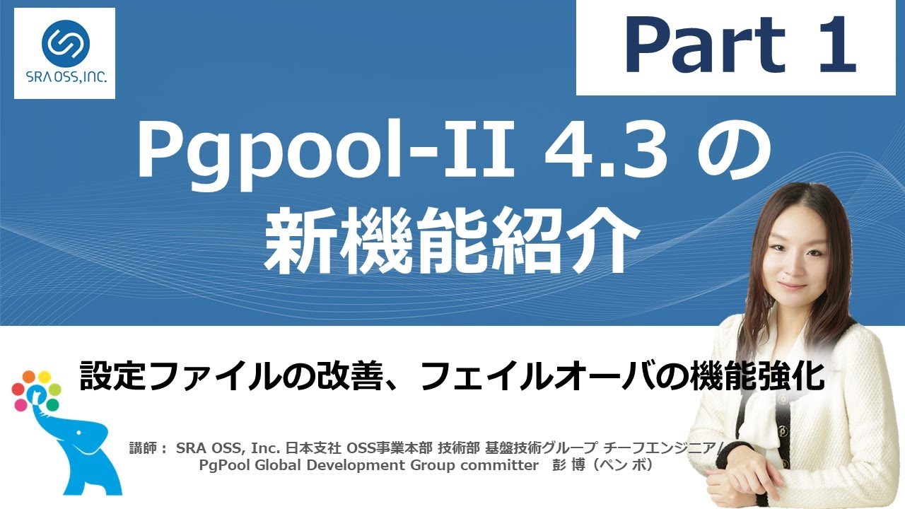 【Part1】Pgpool-II 4.3 の新機能紹介 - YouTube