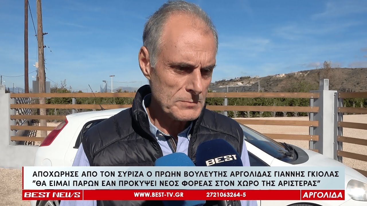 ΑΠΟΧΩΡΗΣΕ ΑΠΟ ΤΟΝ ΣΥΡΙΖΑ Ο ΠΡΩΗΝ ΒΟΥΛΕΥΤΗΣ ΑΡΓΟΛΙΔΑΣ ΓΙΑΝΝΗΣ ΓΚΙΟΛΑΣ ...