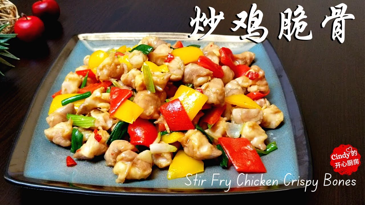 香脆美味 炒鸡脆骨 ️Stir Fry Chicken Crispy Bones (Savory and crunchy | Chicken ...