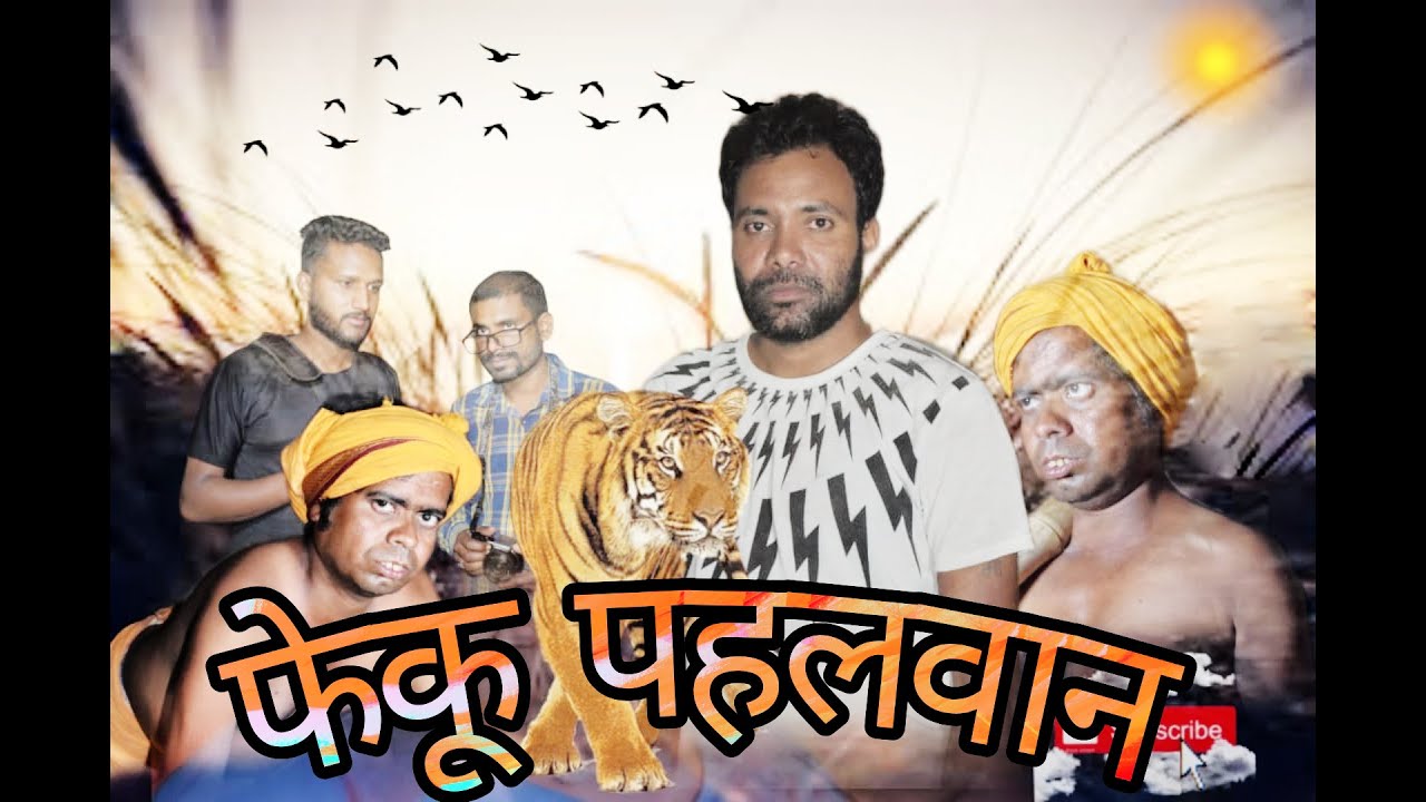 Feku Pahalawan || फेकू पहलवान || 2023 - YouTube