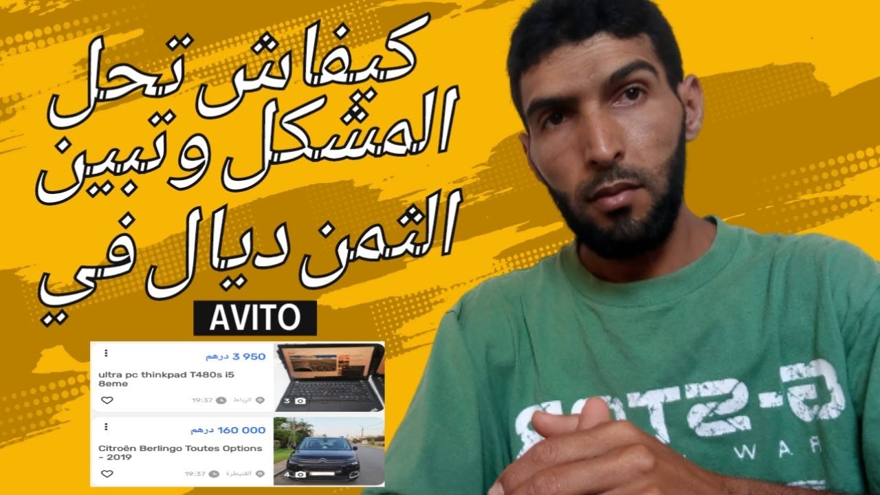 كيفاش تبين الثمن ديال أي حاجة على Avito - YouTube