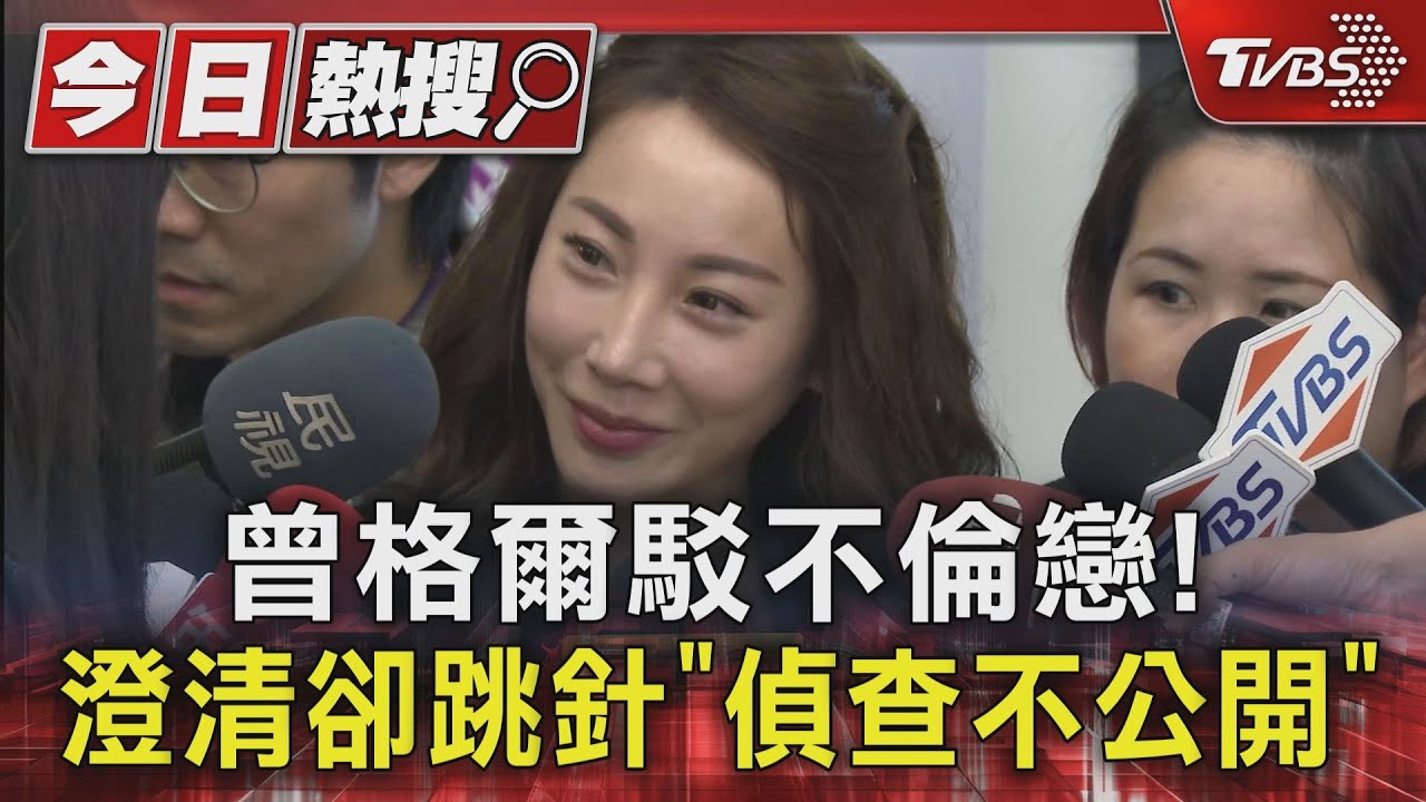 曾格爾駁不倫戀! 澄清卻跳針「偵查不公開」｜TVBS新聞 @TVBSNEWS01│TVBS新聞網