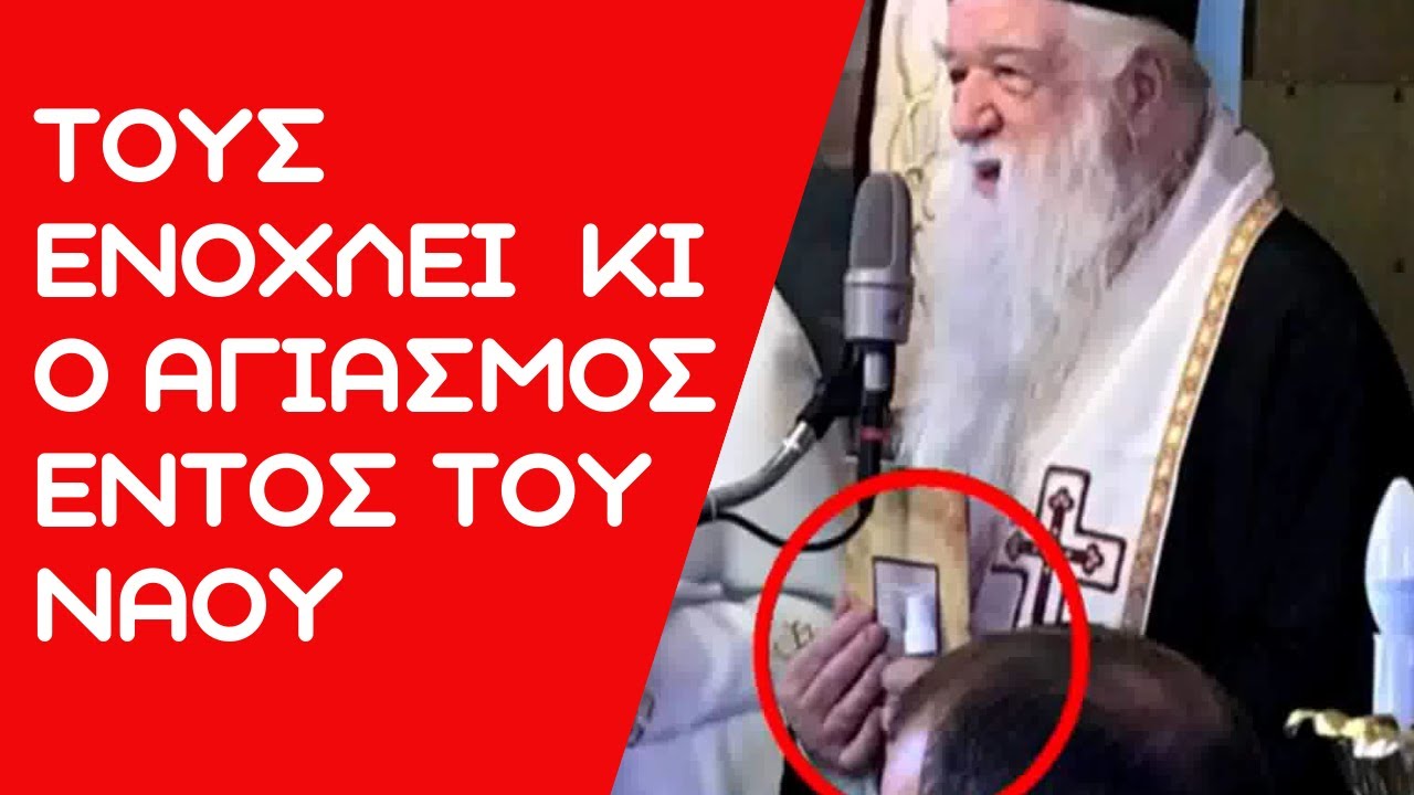 Ο ΑΜΒΡΟΣΙΟΣ «ΨΕΚΑΣΕ» ΑΓΙΑΣΜΟ ΤΟΥΣ ΠΙΣΤΟΥΣ ΕΝΤΟΣ ΤΟΥ ΝΑΟΥ. ΑΝΤΕΔΡΑΣΕ Ο ...