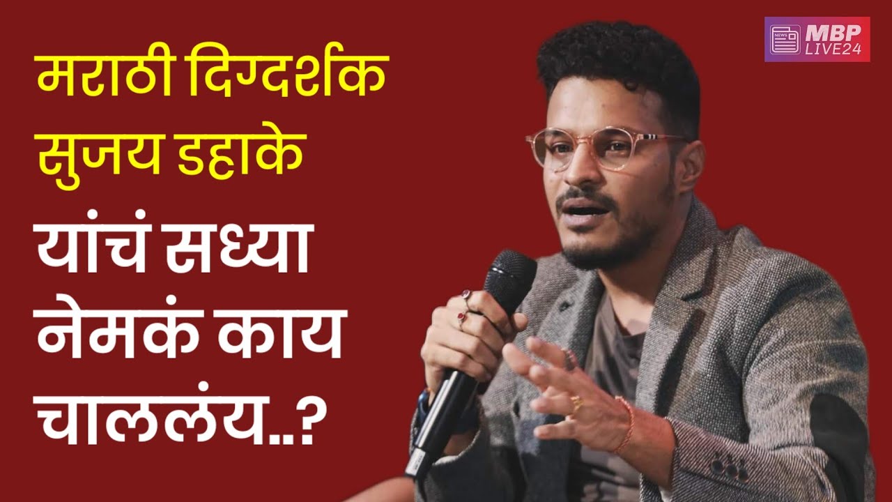 'शाळा'फेम दिग्दर्शक सुजय डहाकेचं काय चाललंय ? | Sujay Dahake Movie ...