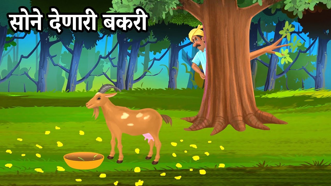 सोने देणारी बकरी l Jaduchya Goshti l Marathi Story - YouTube