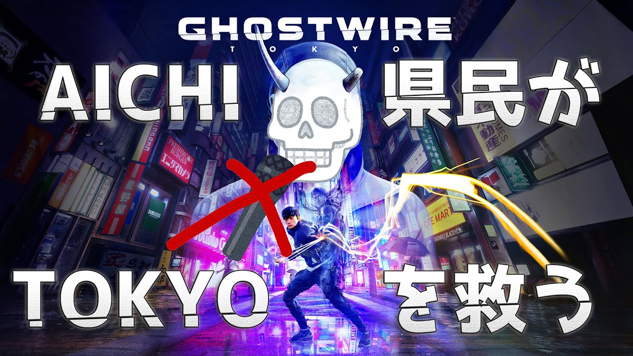 初見でGhostwire:Tokyoやる！怖いと噂のDLC【Ghostwire:Tokyo】 - YouTube