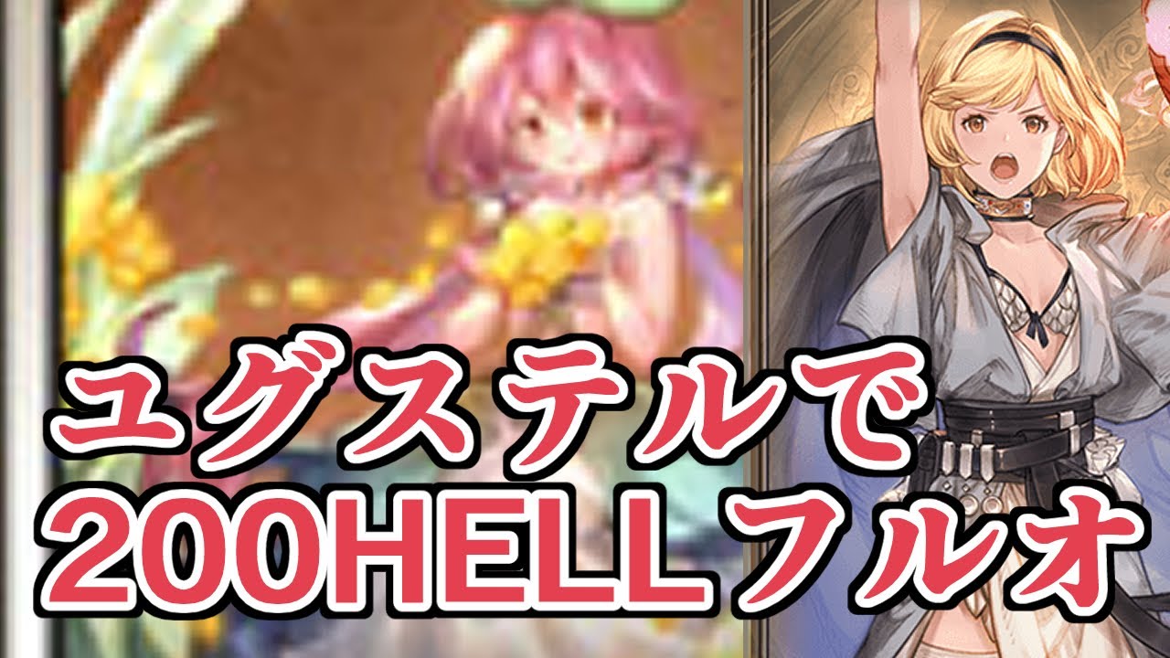 古戦場200HELLで『ユグドラシル・ミニステル』使ったら強いんじゃね？ 試してみた 7分前後【グラブル】 - YouTube