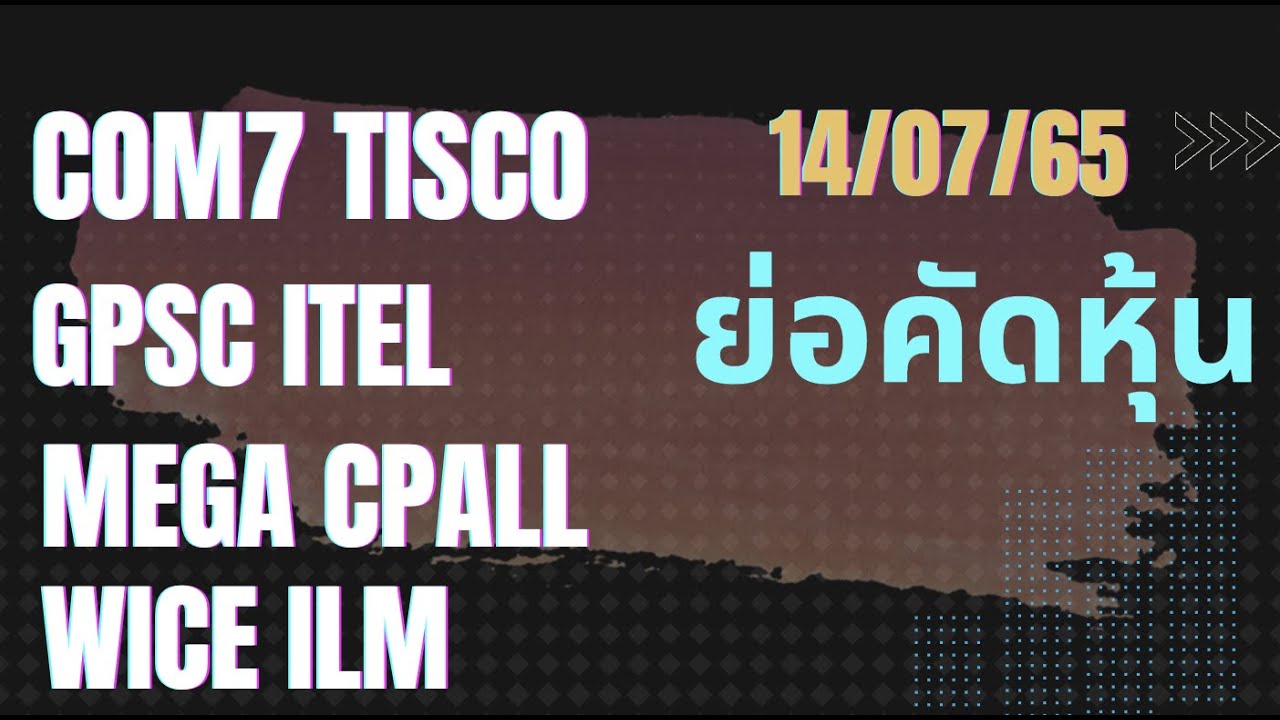 คัดข่าวสั้น 🔒 14/7/65 COM7 TISCO GPSC ITEL MEGA CPALL WICE ILM - YouTube