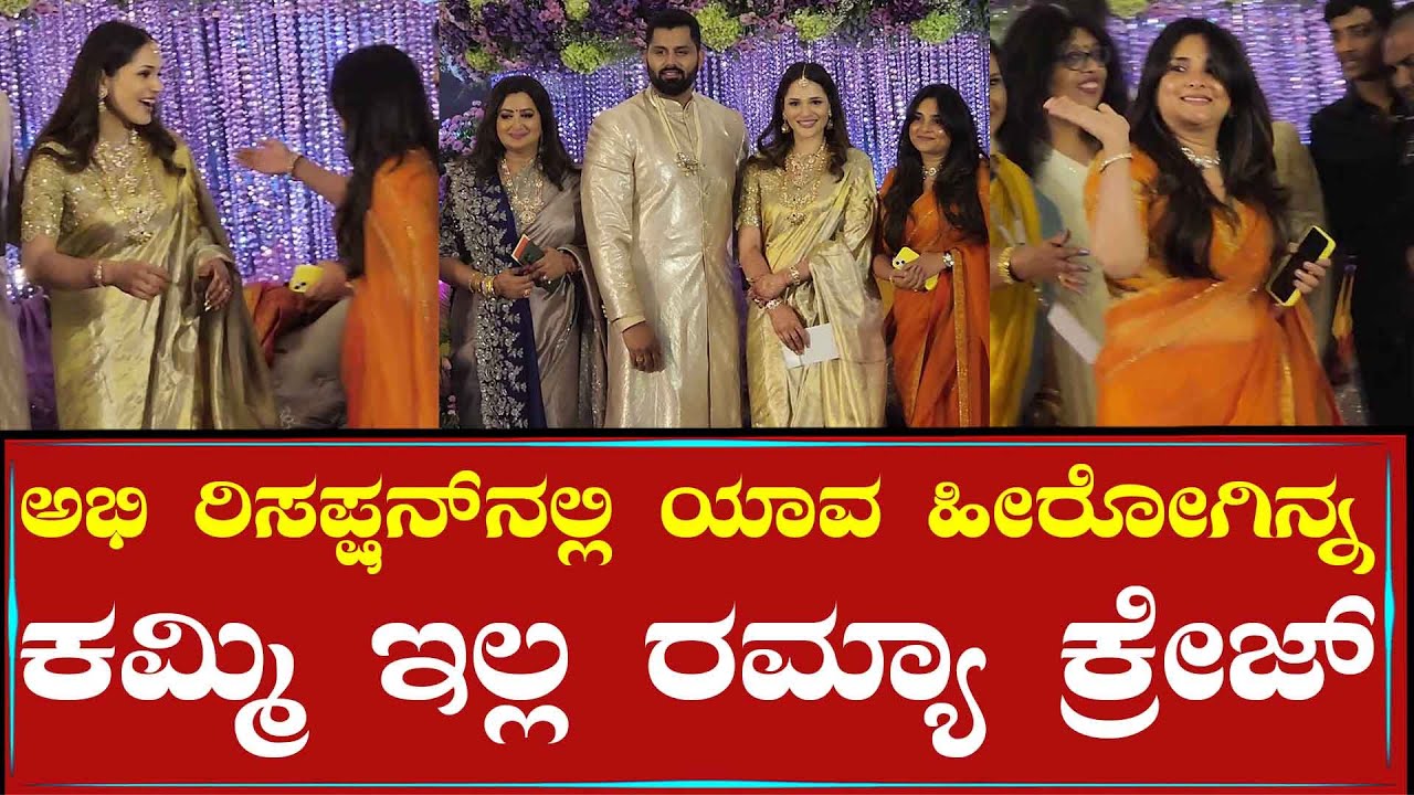 Ramya Grand Entry To Abhishek & Aviva Marriage Reception - YouTube