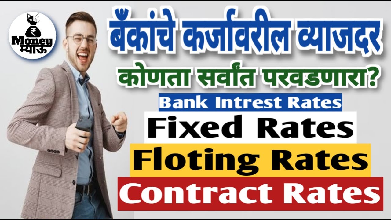 Bank Interest Rates: Fixed Floating & Contract Which is Best for You ...