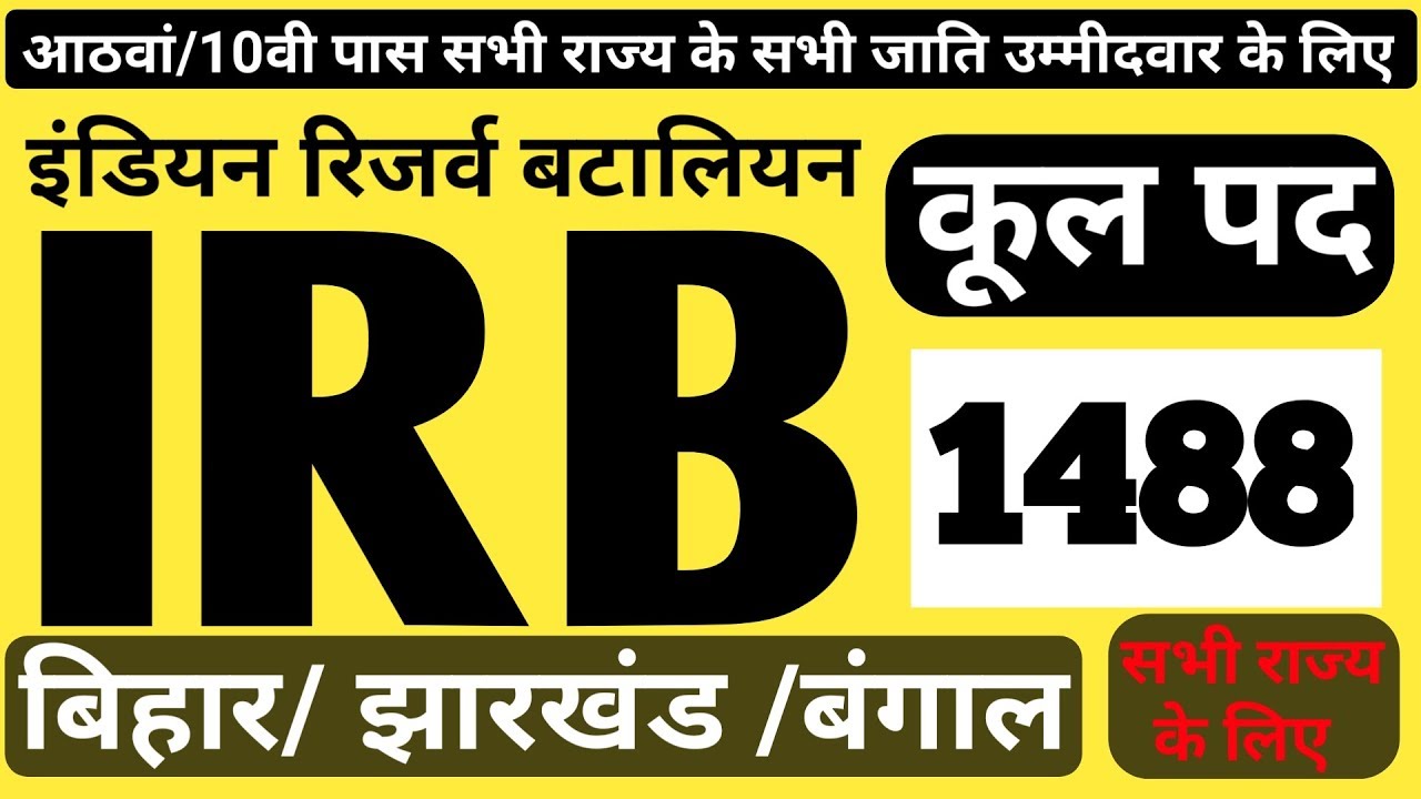 IRB Indian Reserve Battalion Vacancy | Jharkhand Bihar Bangal | All ...