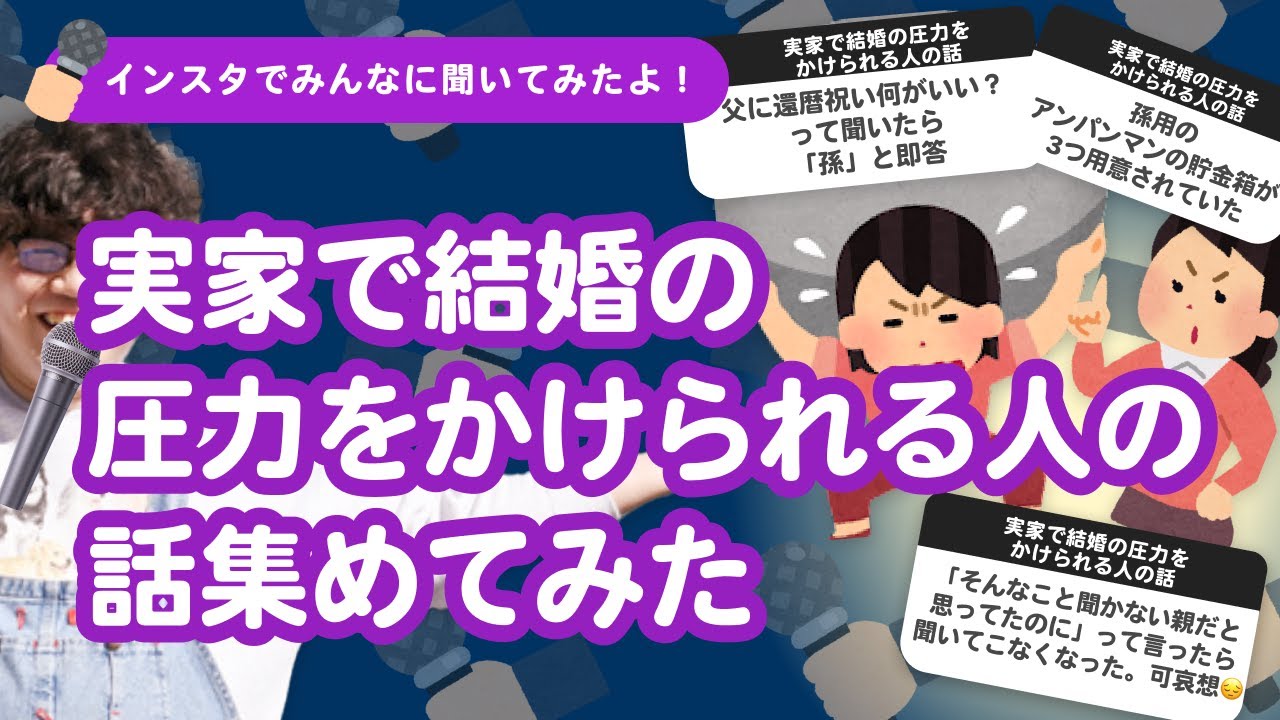 【26万人調査】「実家で結婚の圧力をかけられる人の話」集めてみたよ Youtube