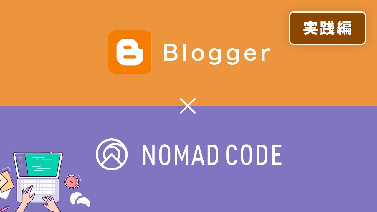 【Nomad Code】Bloggerの使い方と設定方法 - YouTube