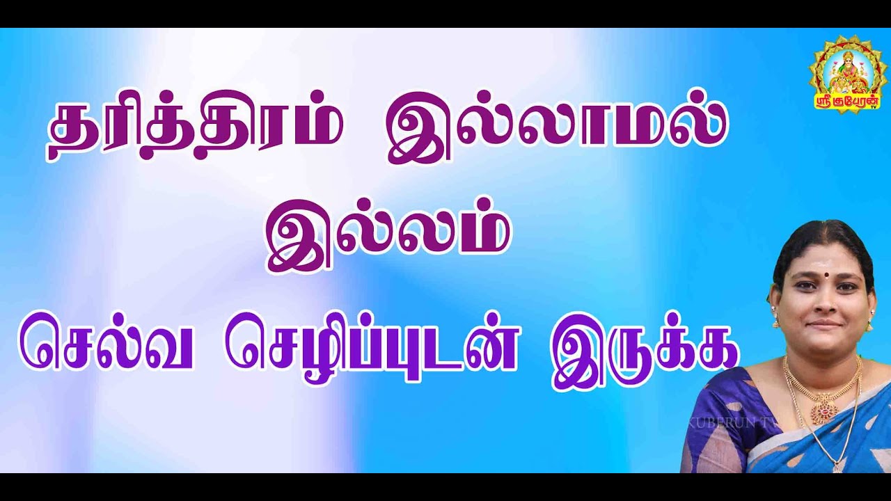 Tharithiram illamal illam selva chezhipudanirukka/தரித்திரம் இல்லாமல் இல்லம் செல்வசெழிப்புடன் ...