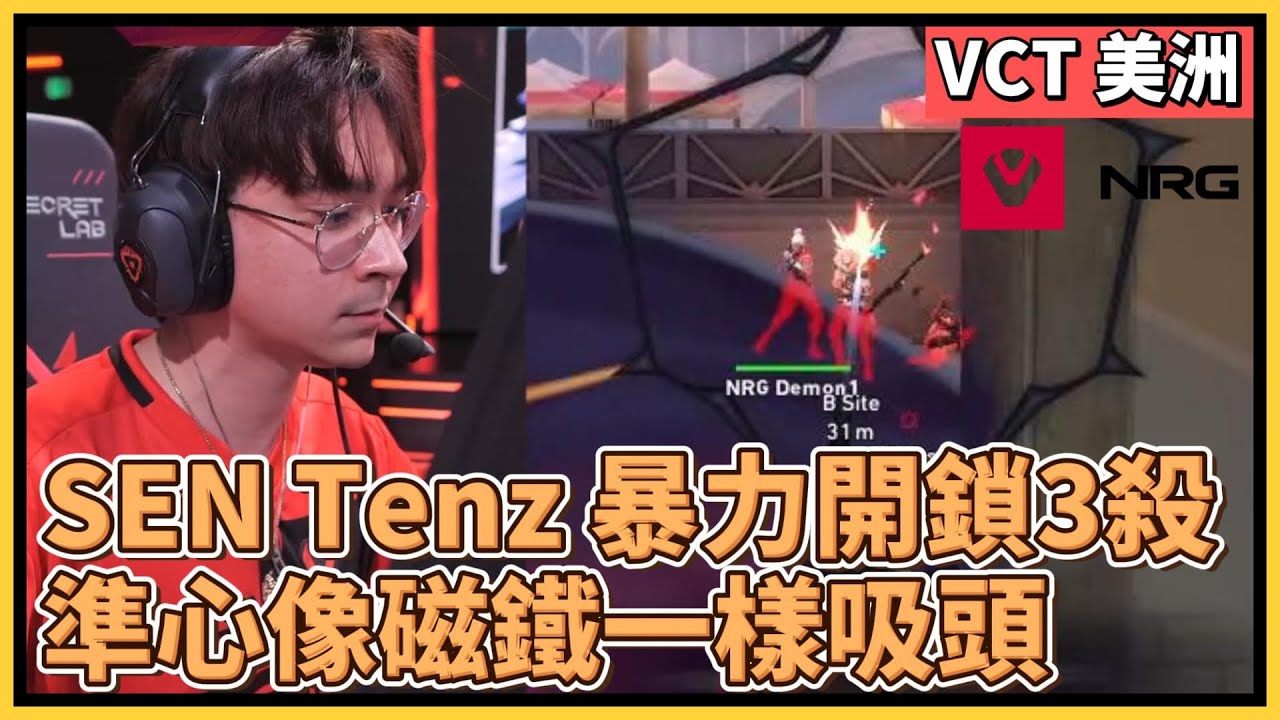SEN Tenz開鎖啦！準心像磁鐵一樣吸在頭上，極限鎖頭拿下3殺！｜特戰英豪｜特戰比賽｜VCT 美洲｜NRG vs SEN Game1 ...