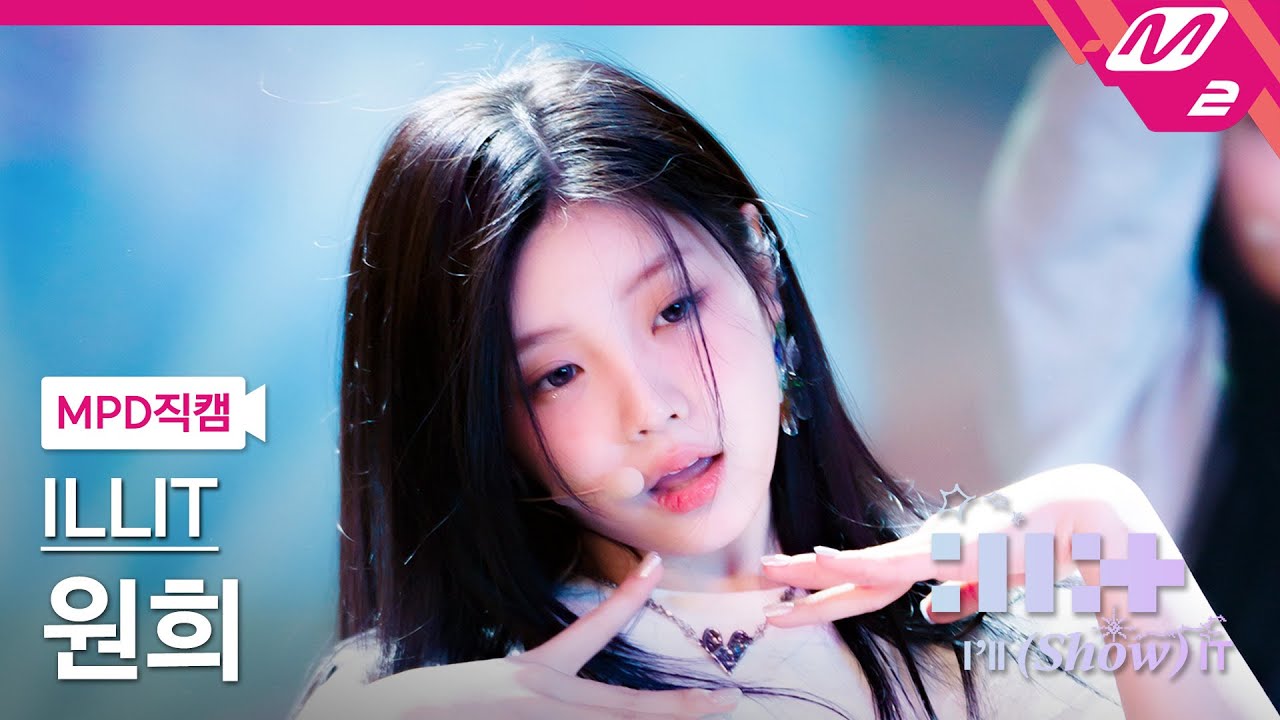 [MPD직캠] 아일릿 원희 직캠 4K 'Magnetic' (ILLIT WONHEE FanCam) | ILLIT : I'LL (SHOW) IT - YouTube