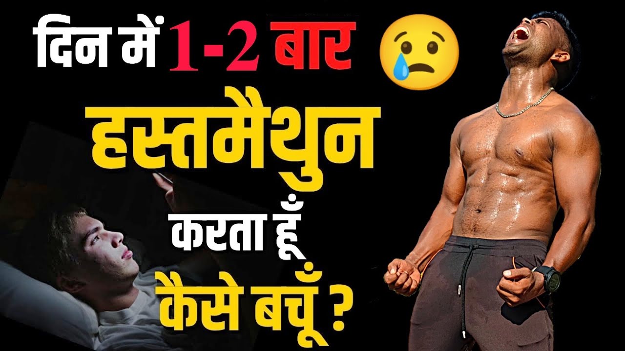 हिलाने की आदत को हमेशा के लिए छोड़े 💪 | Hasthmaithun ko kaise roke ...