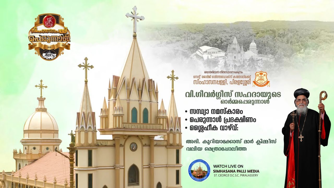 Simhasana Palli Perunnal | Feast of St. George | Evening Prayer ...