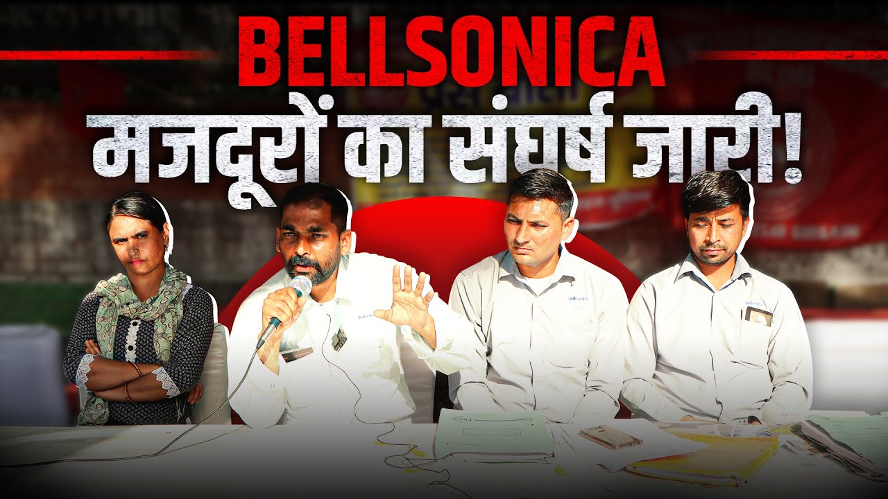 Bellsonica कंपनी के मज़दूरों अपने संघर्ष को व्यापक जनता तक ले जायेंगे ...