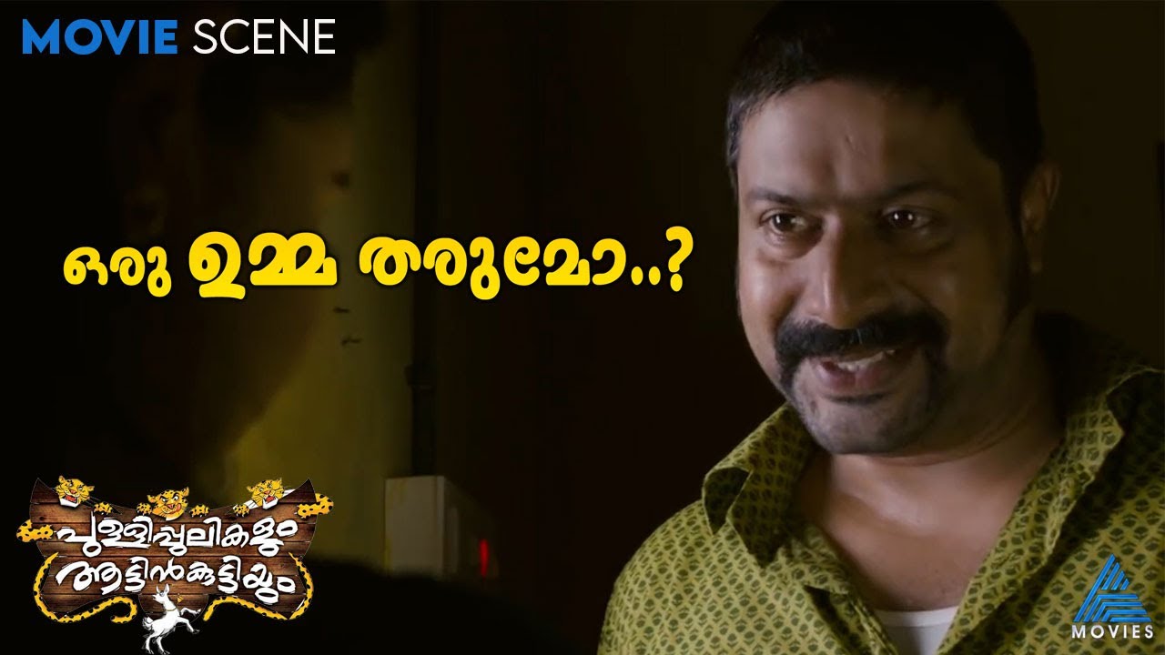 ചക്ക മണിയന്റെ തകർപ്പൻ പെണ്ണുകാണൽ പുള്ളിപ്പുലികളും ആട്ടിൻകുട്ടിയിലെ