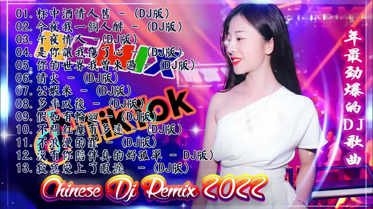 中国最好的歌曲 2022 Dj 排行榜 中国 Chinese Dj 中文舞曲 舞曲串烧 2022 Chinese Dj 年最劲爆的dj
