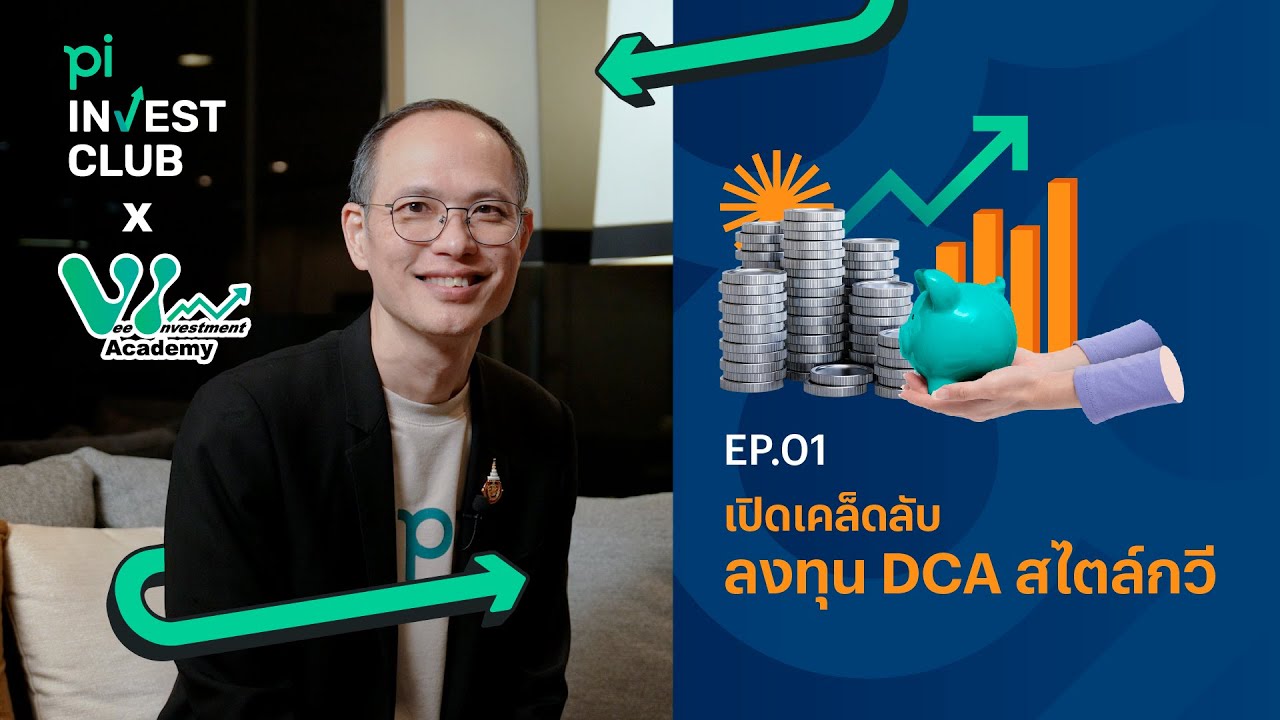 Pi Invest Club x Vee Investment Academy l EP.01 l เปิดเคล็ดลับลงทุน DCA สไตล์กวี ชูกิจเกษม - YouTube