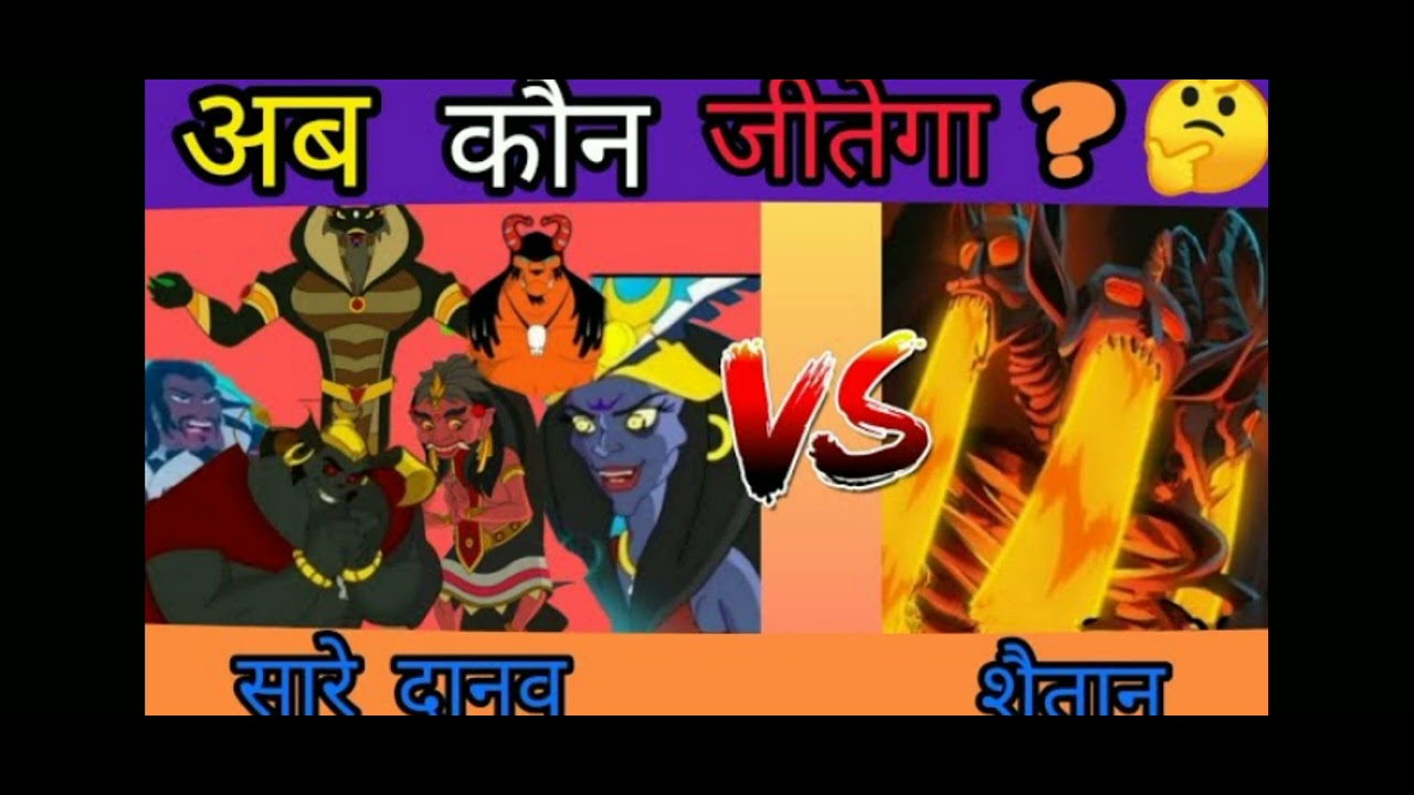 chota chota chota bheem sare villain vs maha shaitaan |chhota bheem ...