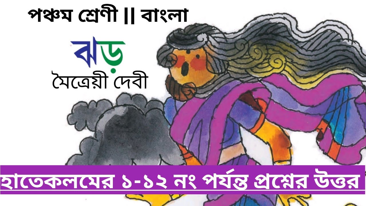 Class 5 Bengali Jhor Question Answer class-5-bengali-jhor-question-answer